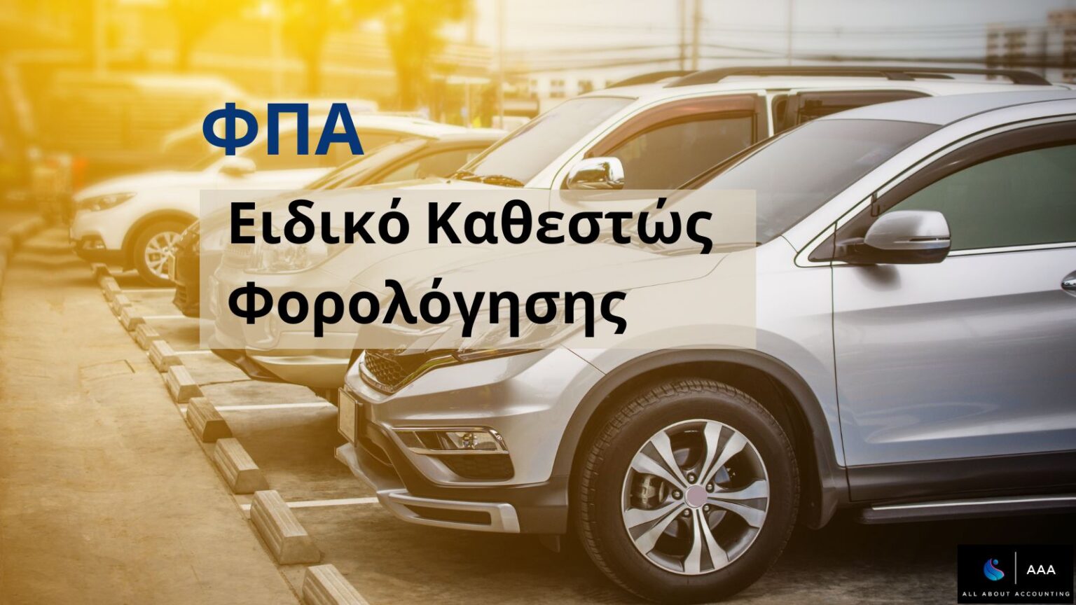 Ειδικό καθεστώς ΦΠΑ για Eμπόρους Mεταχειρισμένων